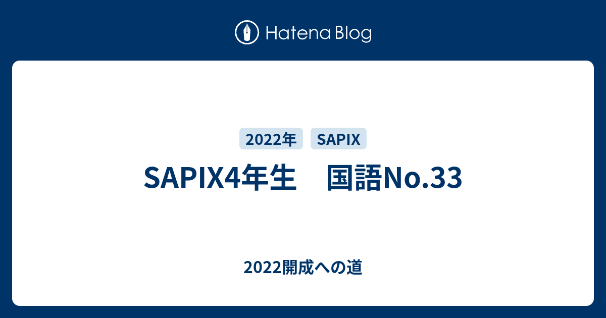 SAPIX4年生 国語No.33 - 2022開成への道