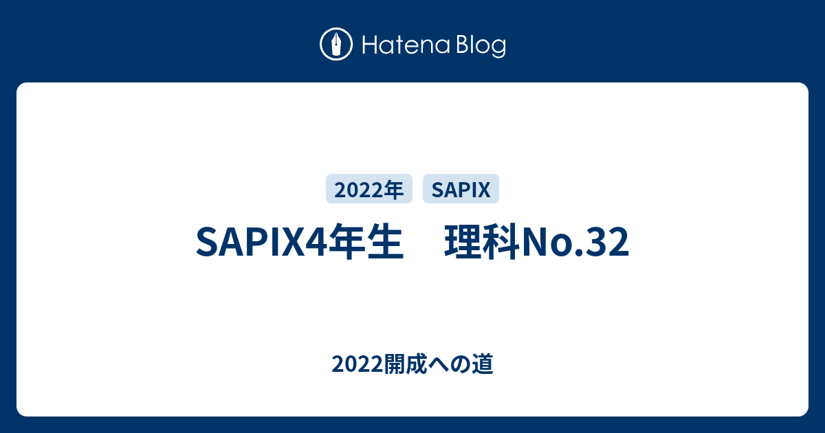 SAPIX4年生 理科No.32 - 2022開成への道