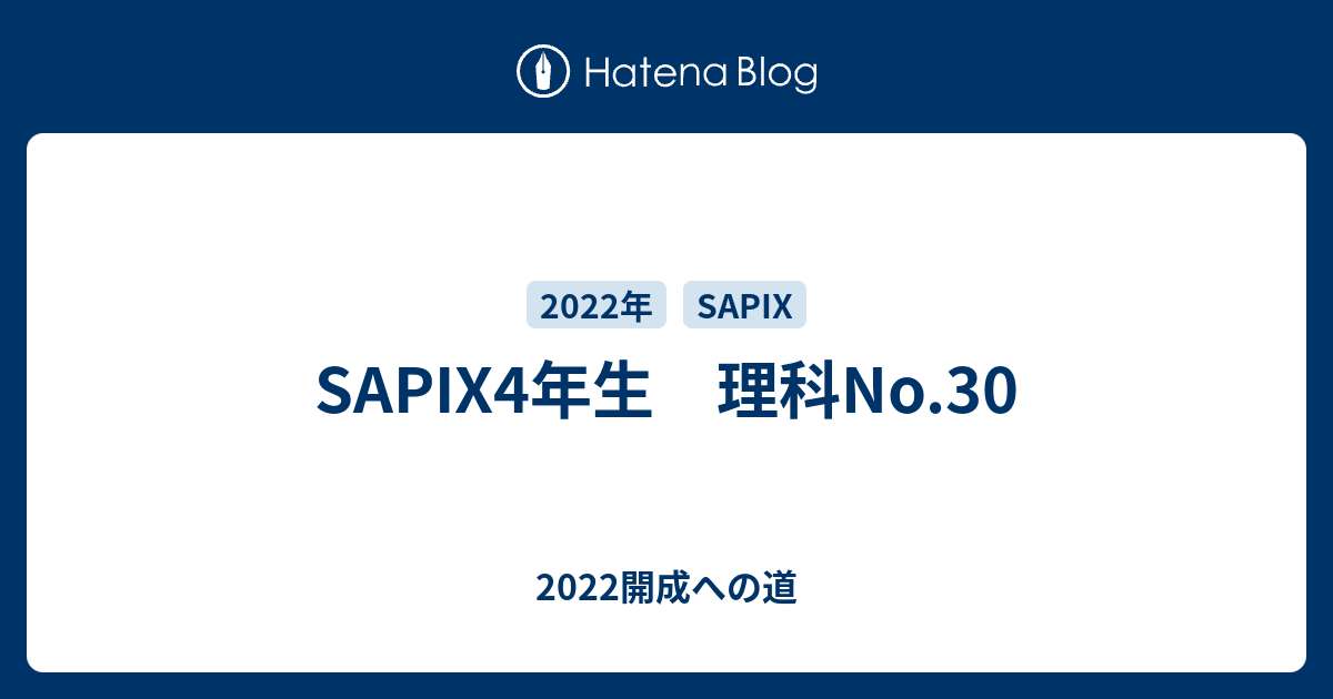 SAPIX4年生 理科No.30 - 2022開成への道