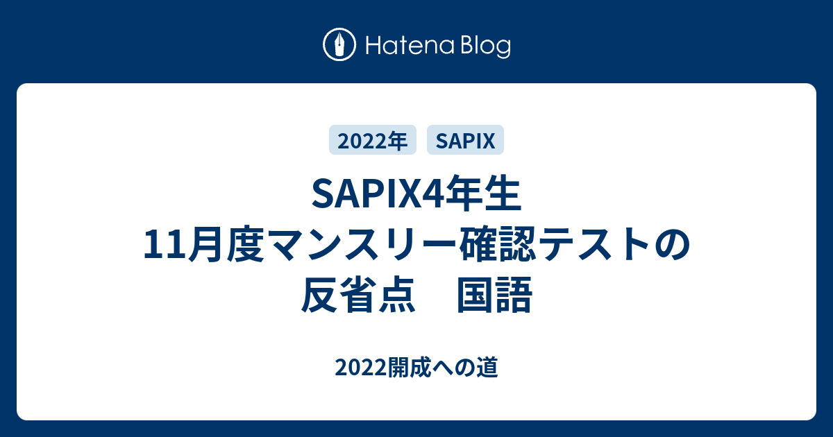 SAPIX4年生 11月度マンスリー確認テストの反省点 国語 - 2022開成への道
