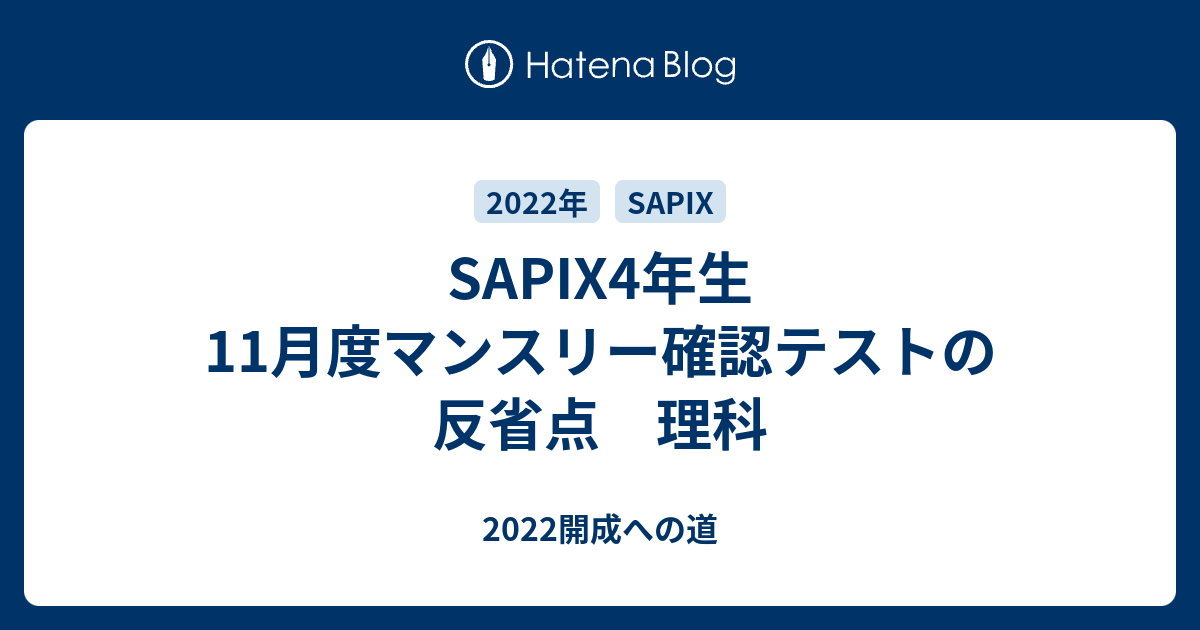 SAPIX4年生 11月度マンスリー確認テストの反省点 理科 - 2022開成への道