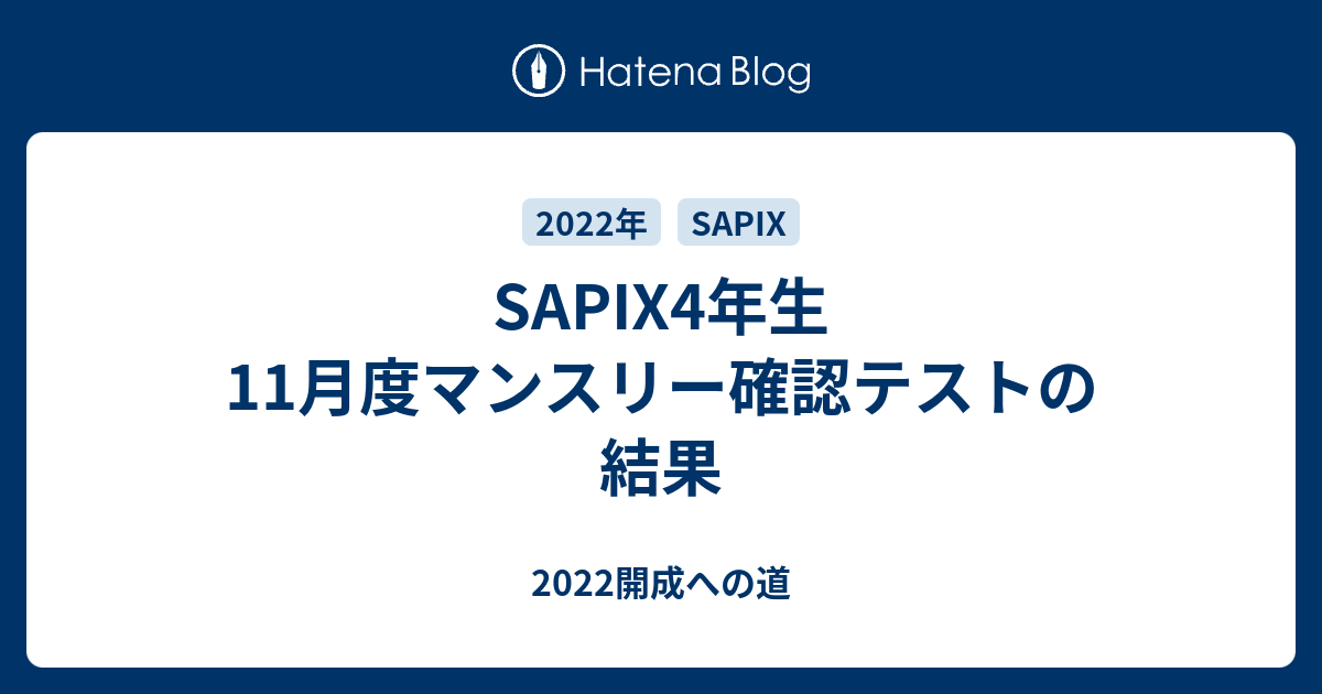 SAPIX4年生 11月度マンスリー確認テストの結果 - 2022開成への道