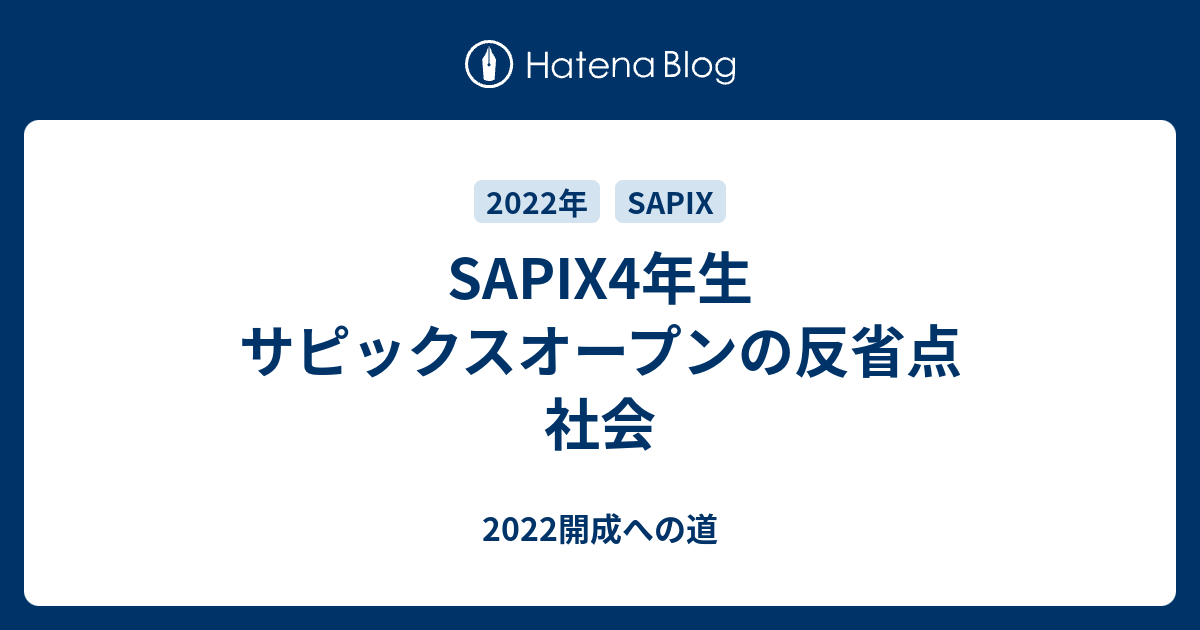 SAPIX4年生 サピックスオープンの反省点 社会 - 2022開成への道