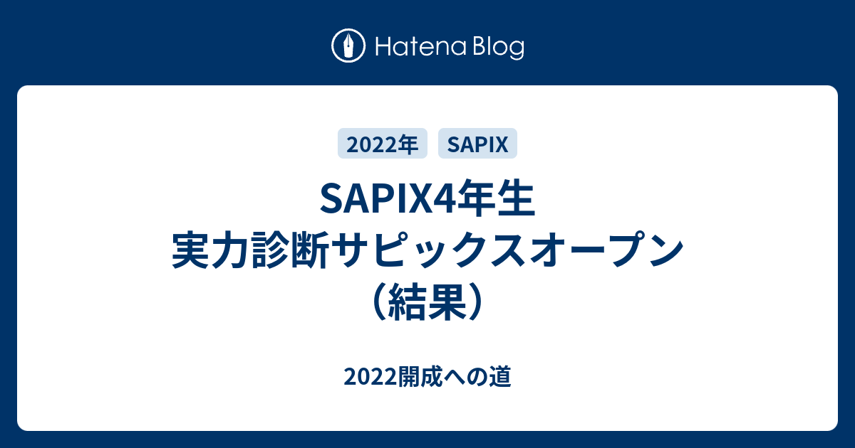 SAPIX4年生 実力診断サピックスオープン（結果） - 2022開成への道
