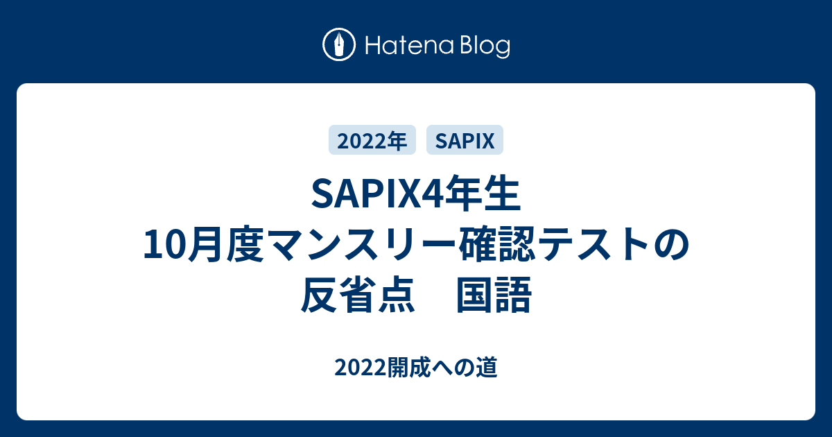 SAPIX4年生 10月度マンスリー確認テストの反省点 国語 - 2022開成への道