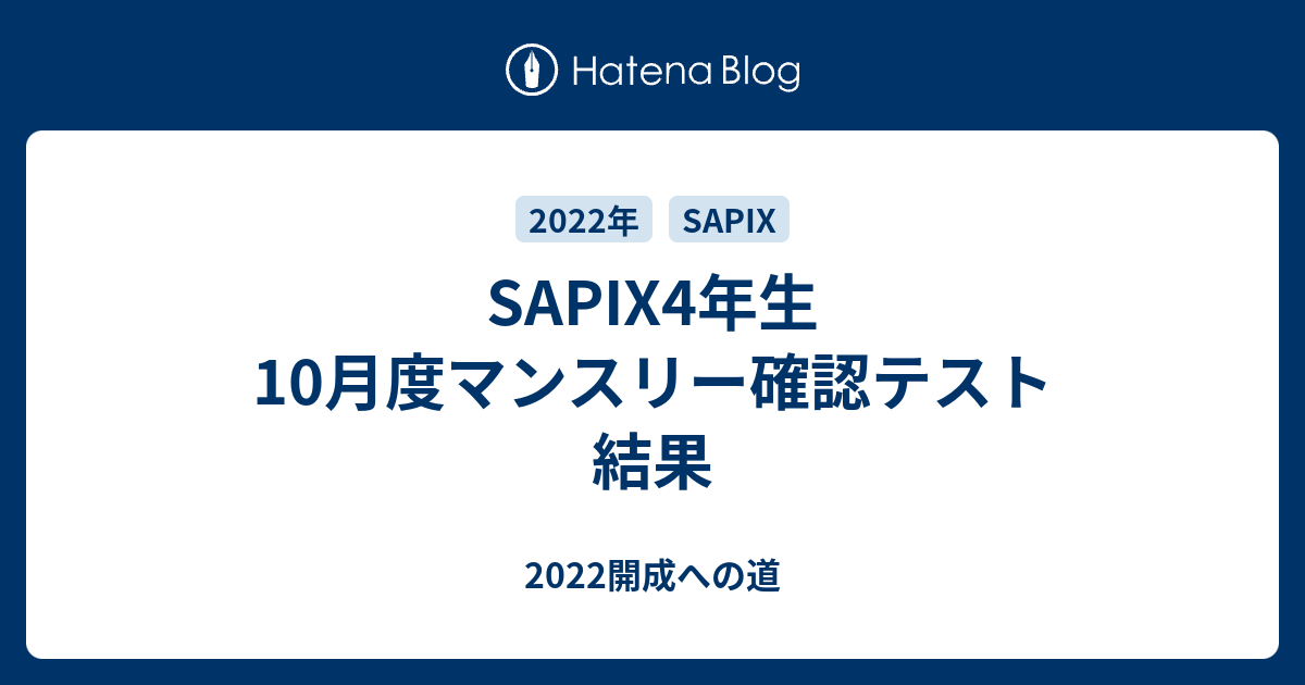 SAPIX4年生 10月度マンスリー確認テスト 結果 - 2022開成への道