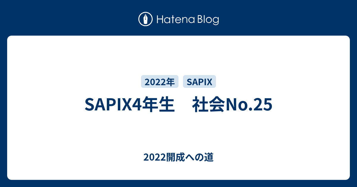 SAPIX4年生 社会No.25 - 2022開成への道