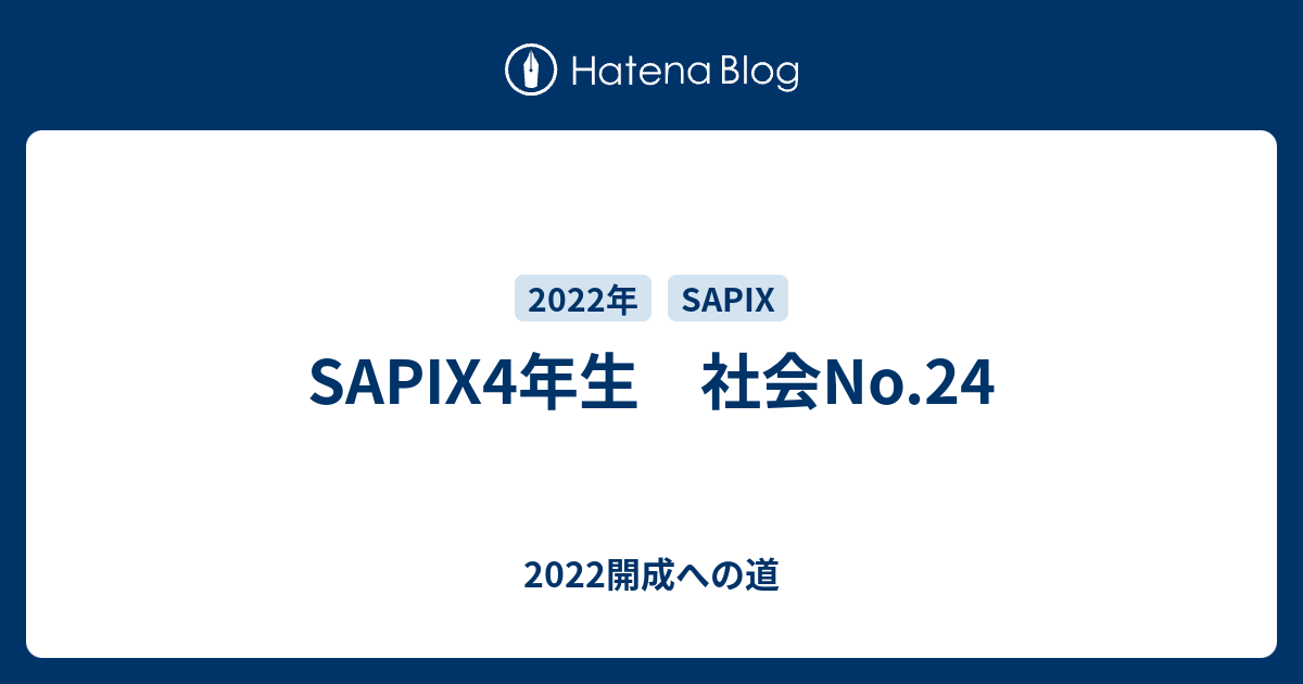 SAPIX4年生 社会No.24 - 2022開成への道