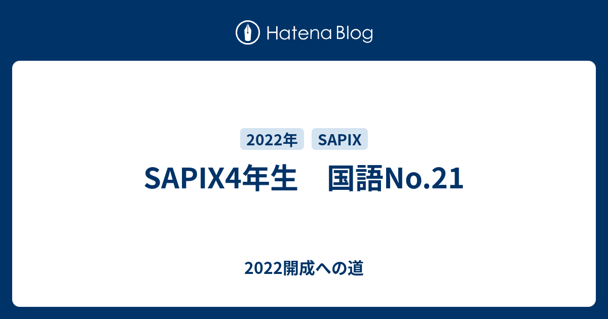 SAPIX4年生 国語No.21 - 2022開成への道