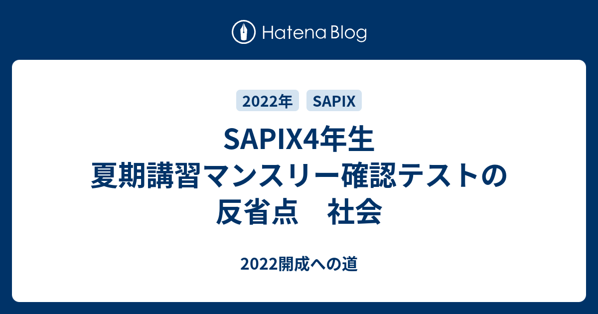 SAPIX4年生 夏期講習マンスリー確認テストの反省点 社会 - 2022開成への道