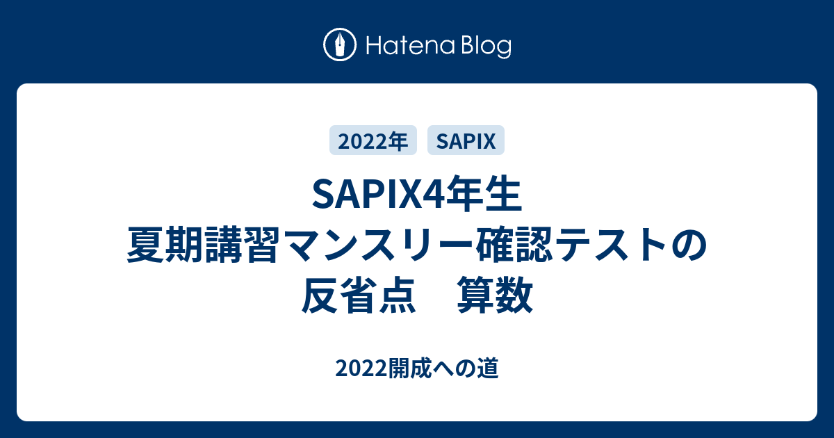 SAPIX4年生 夏期講習マンスリー確認テストの反省点 算数 - 2022開成への道
