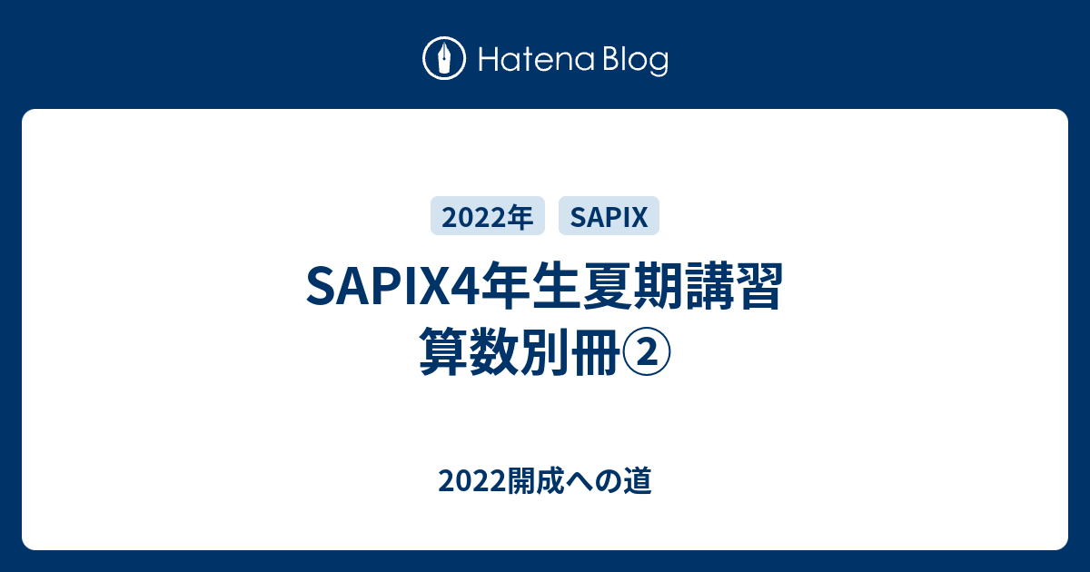 SAPIX4年生夏期講習 算数別冊② - 2022開成への道