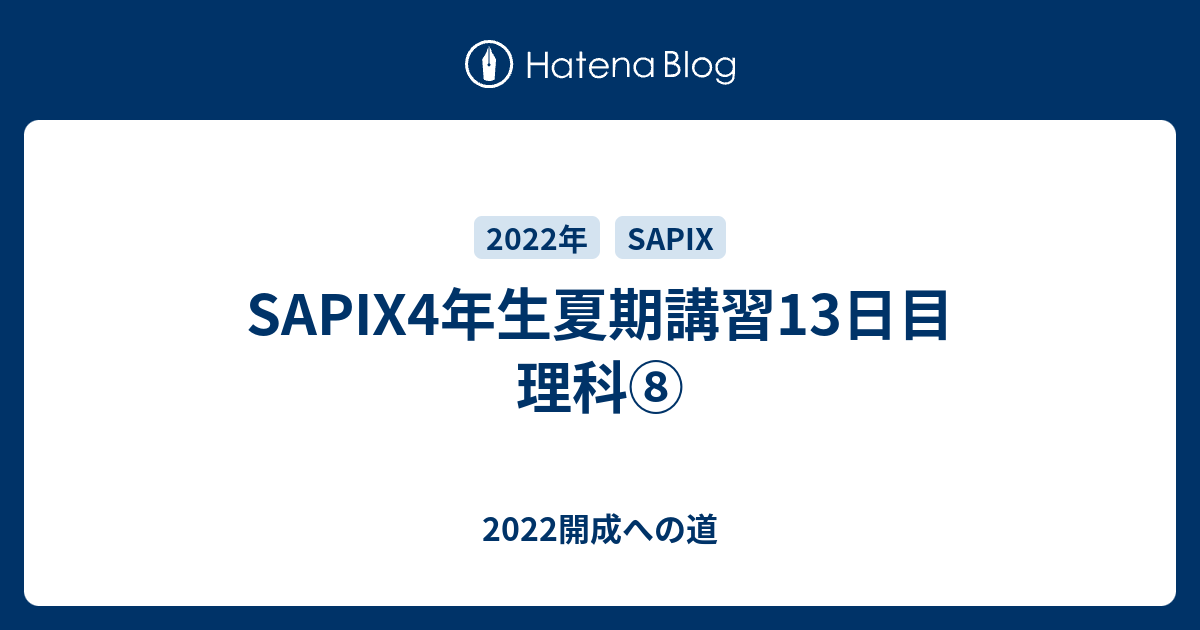 SAPIX4年生夏期講習13日目 理科⑧ - 2022開成への道