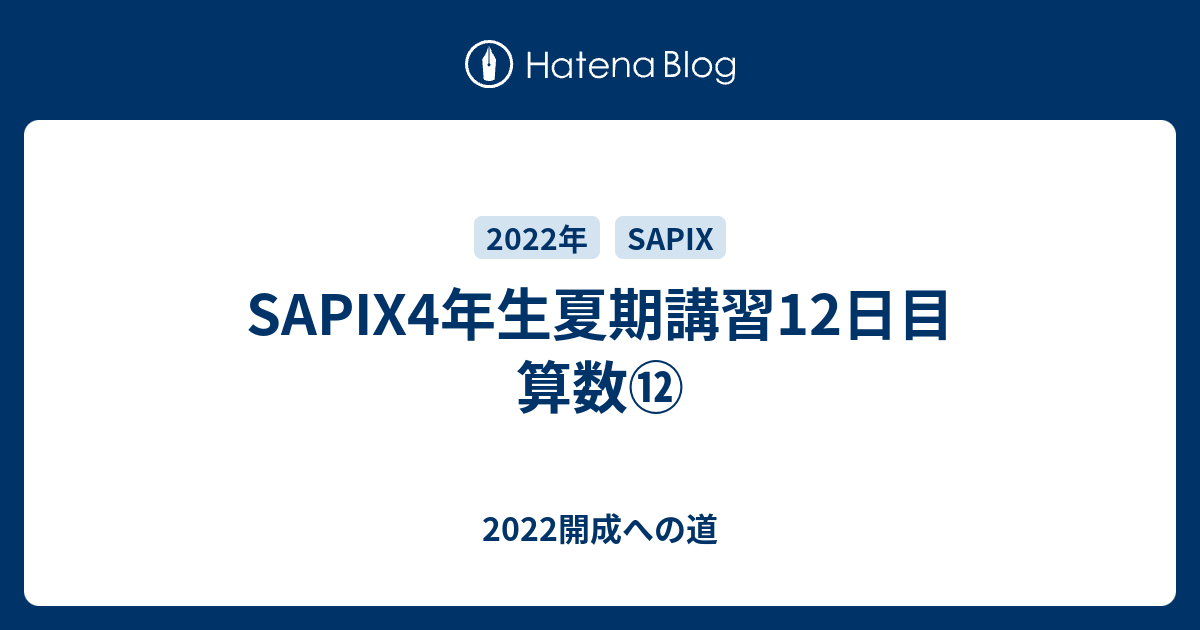 SAPIX4年生夏期講習12日目 算数⑫ - 2022開成への道