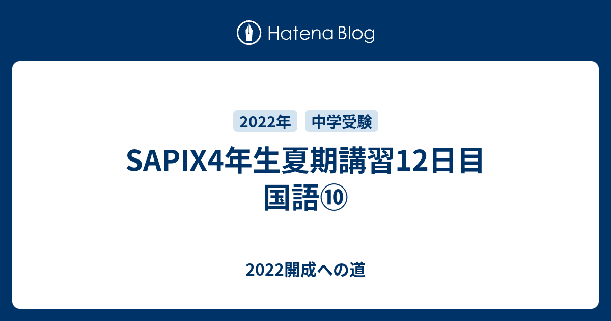SAPIX4年生夏期講習12日目 国語⑩ - 2022開成への道