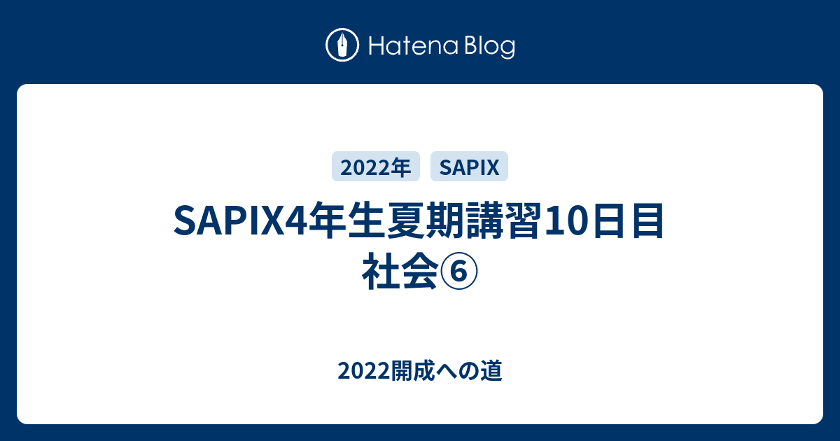 SAPIX4年生夏期講習10日目 社会⑥ - 2022開成への道