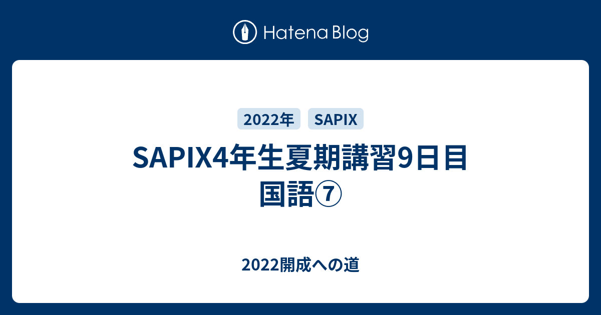 SAPIX4年生夏期講習9日目 国語⑦ - 2022開成への道