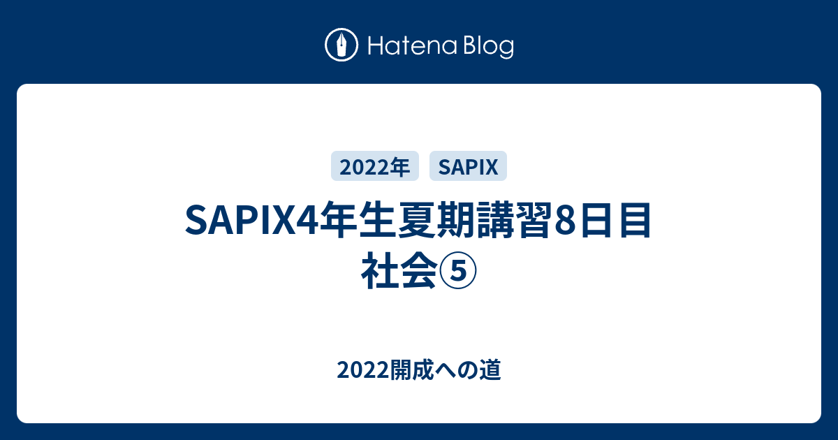 SAPIX4年生夏期講習8日目 社会⑤ - 2022開成への道