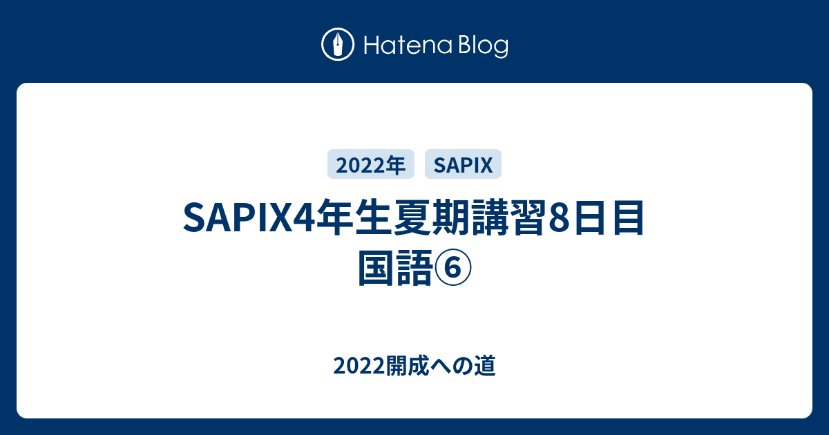 SAPIX4年生夏期講習8日目 国語⑥ - 2022開成への道