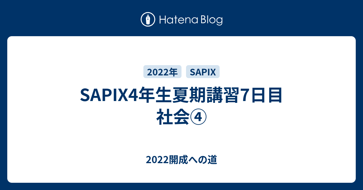 SAPIX4年生夏期講習7日目 社会④ - 2022開成への道