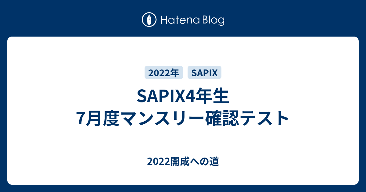 SAPIX4年生 7月度マンスリー確認テスト - 2022開成への道