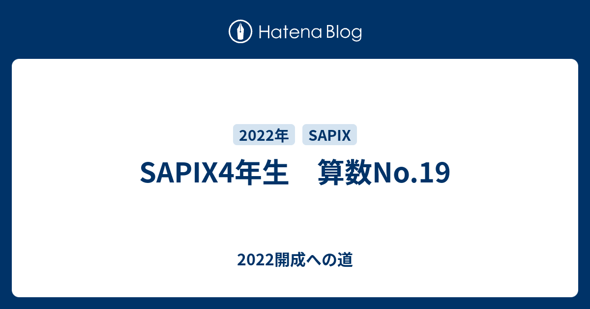 SAPIX4年生 算数No.19 - 2022開成への道