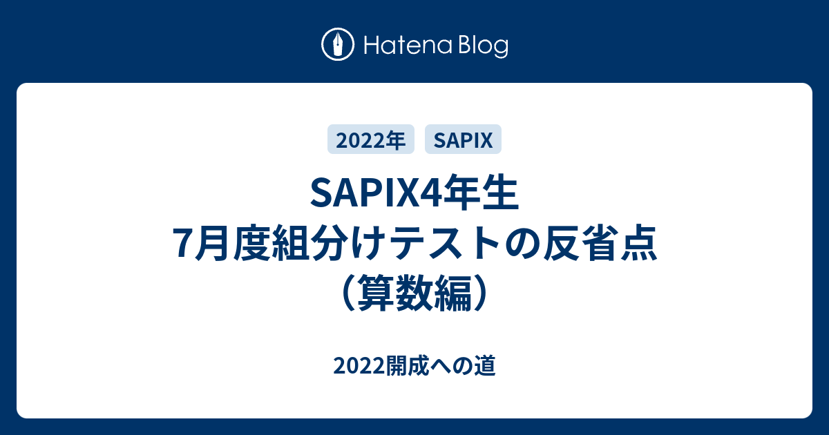 SAPIX4年生 7月度組分けテストの反省点（算数編） - 2022開成への道