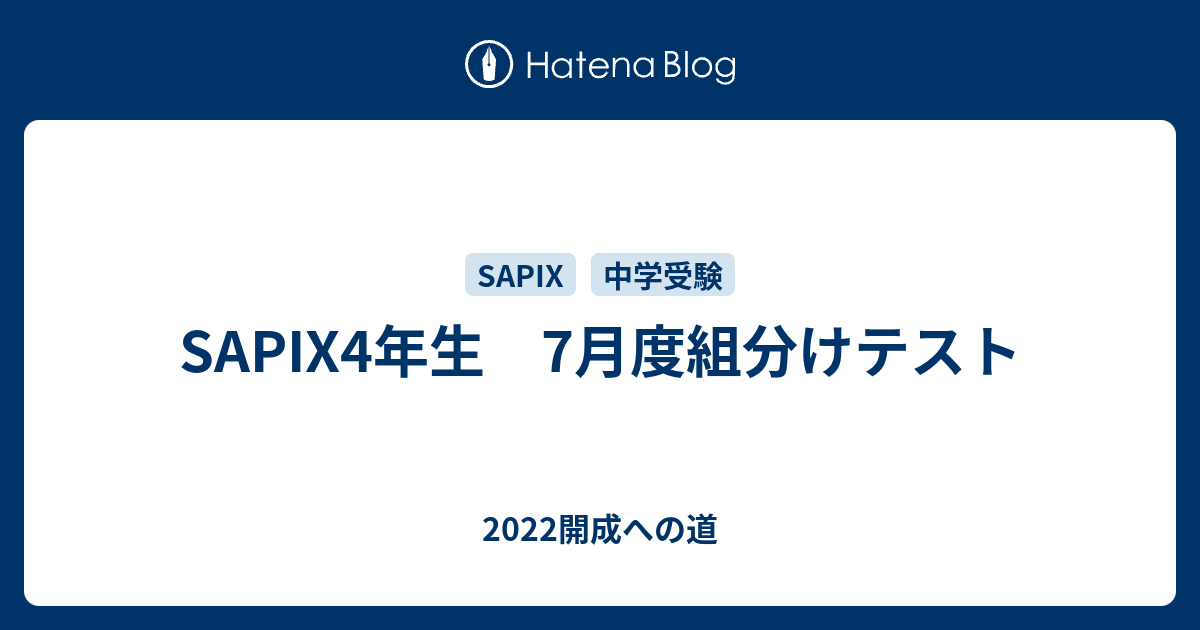 SAPIX4年生 7月度組分けテスト - 2022開成への道