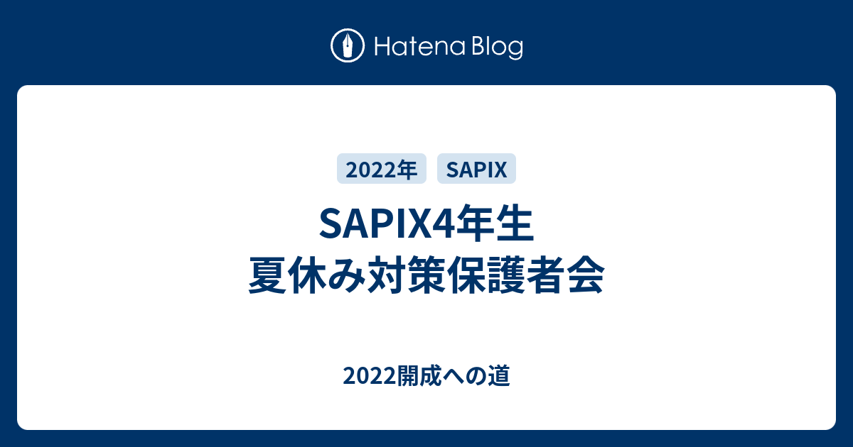 SAPIX4年生 夏休み対策保護者会 - 2022開成への道