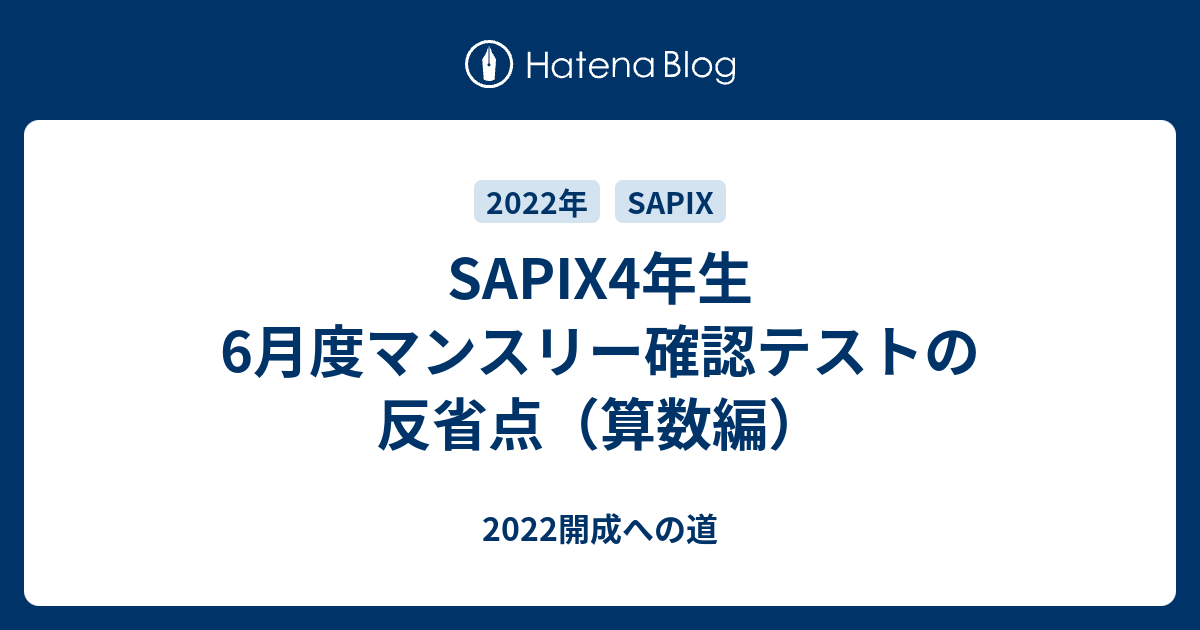 SAPIX4年生 6月度マンスリー確認テストの反省点（算数編） - 2022開成への道