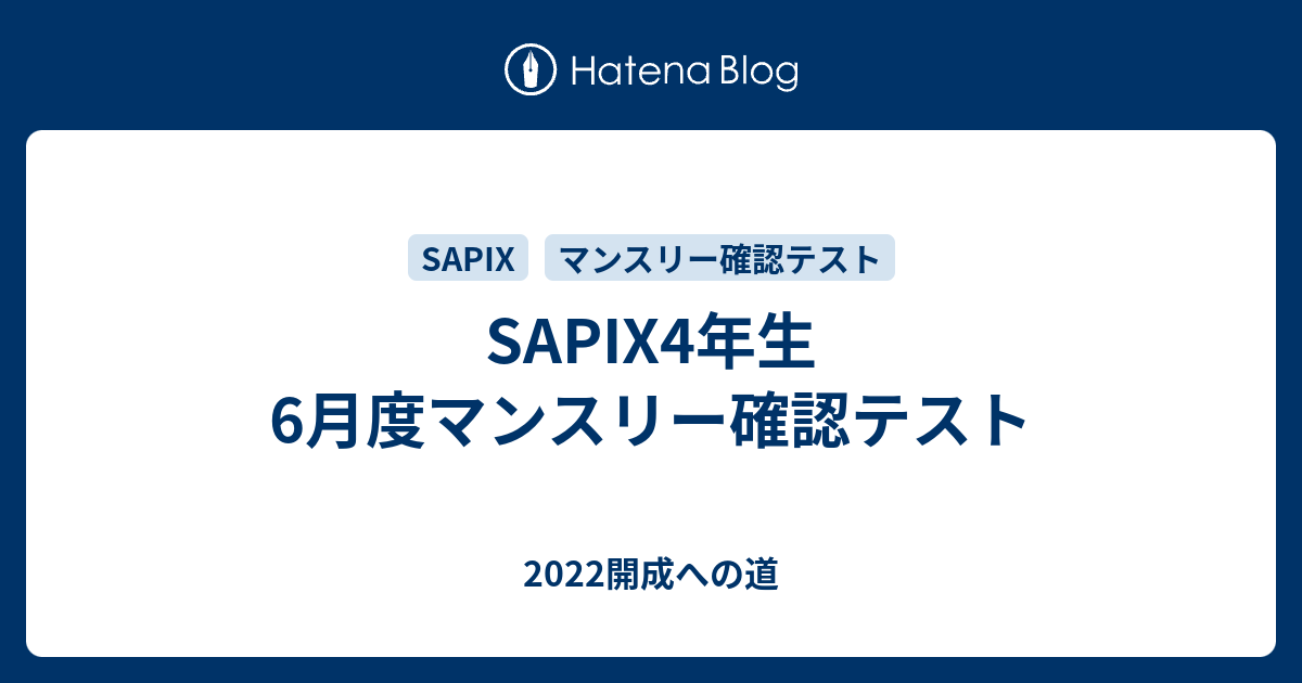 SAPIX4年生 6月度マンスリー確認テスト - 2022開成への道