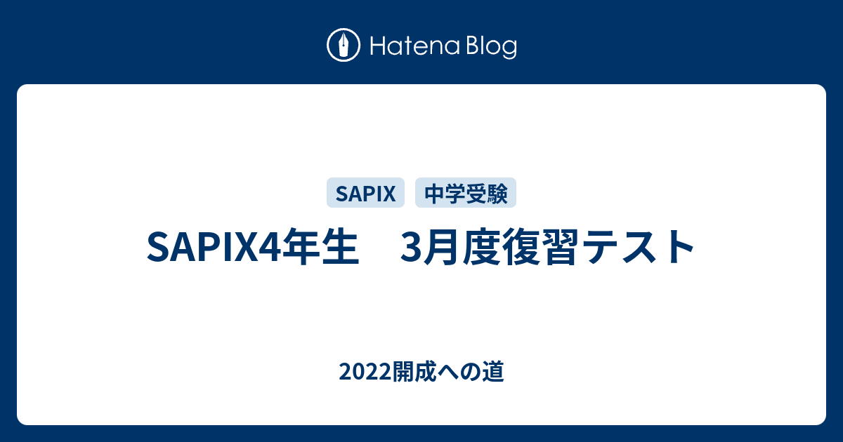 SAPIX4年生 3月度復習テスト - 2022開成への道