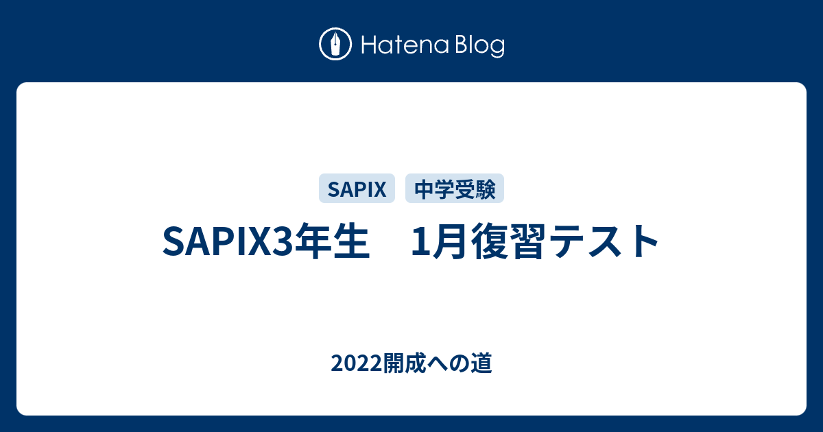 SAPIX3年生 1月復習テスト - 2022開成への道