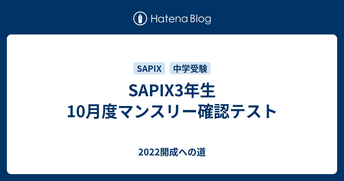 SAPIX3年生 10月度マンスリー確認テスト - 2022開成への道