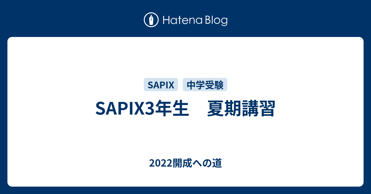 SAPIX3年生 夏期講習 - 2022開成への道