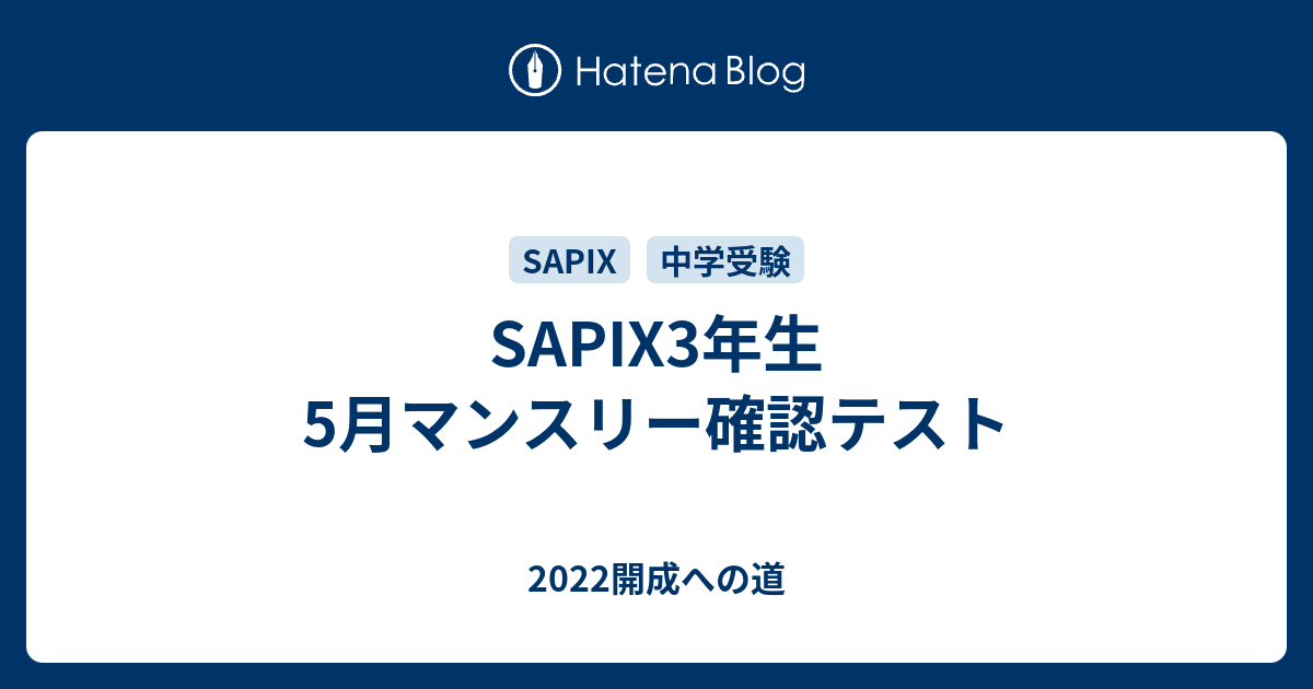 SAPIX3年生 5月マンスリー確認テスト - 2022開成への道