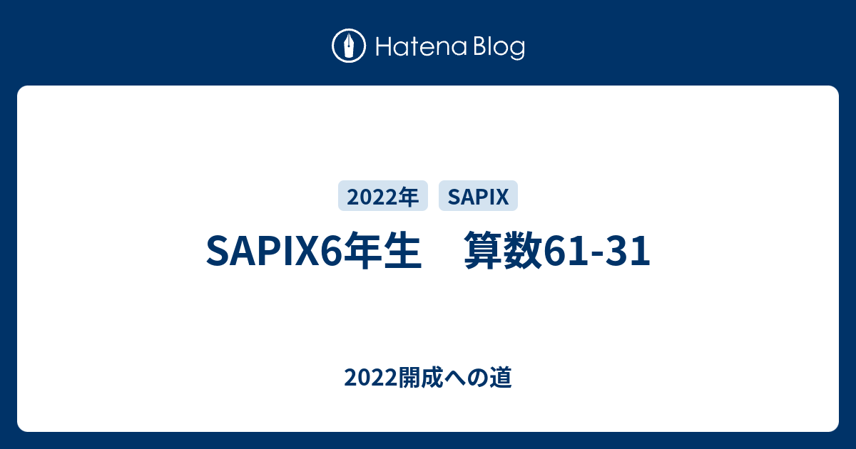 SAPIX6年生 算数61-31 - 2022開成への道