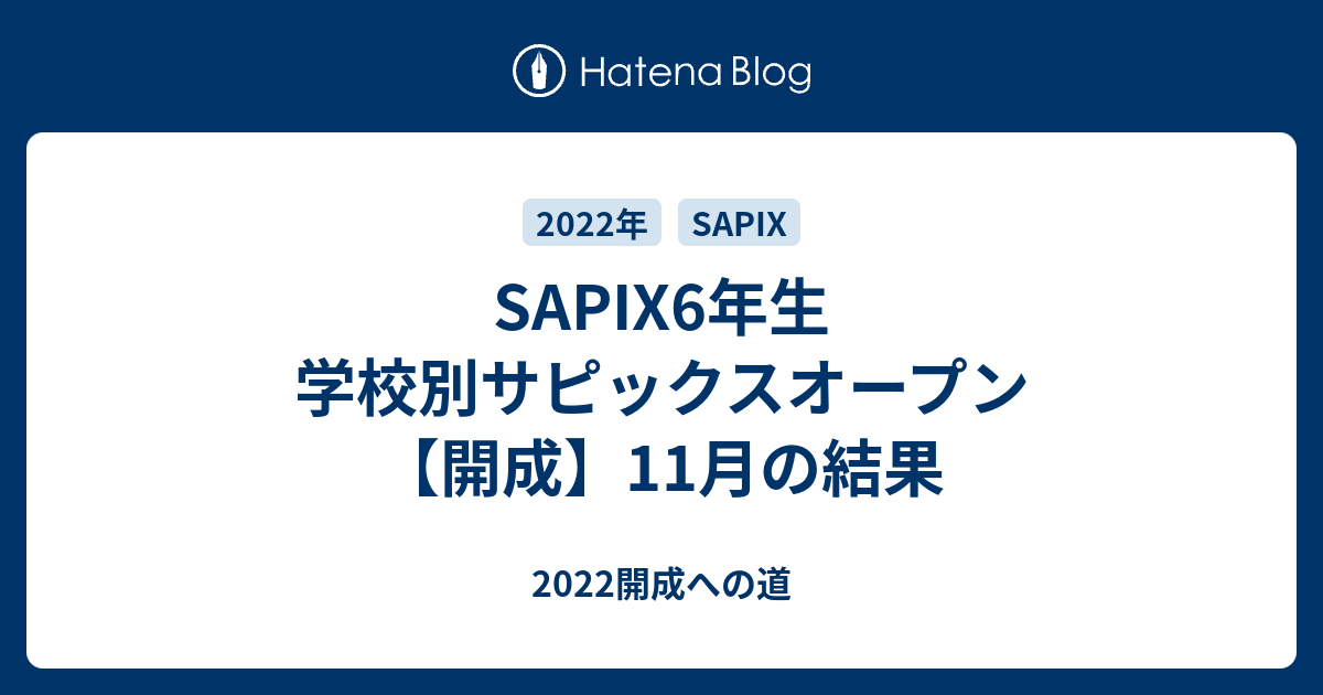 SAPIX6年生 学校別サピックスオープン【開成】11月の結果 - 2022開成への道