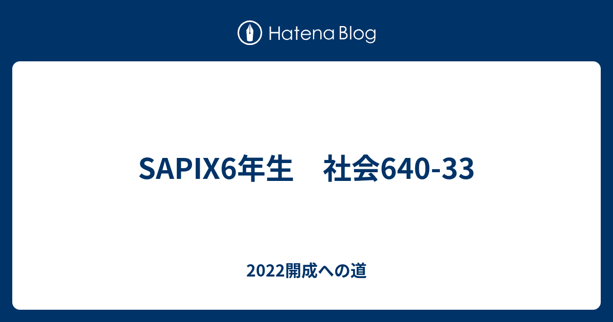 SAPIX6年生 社会640-33 - 2022開成への道