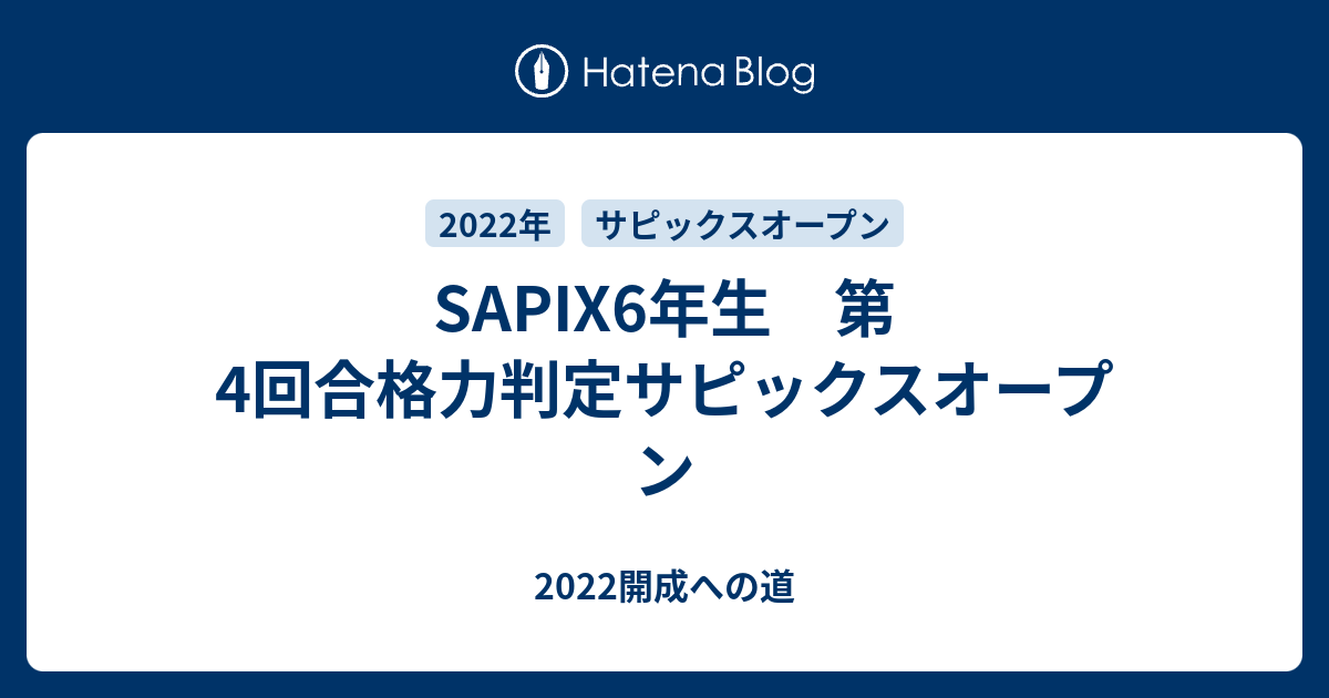SAPIX6年生 第4回合格力判定サピックスオープン - 2022開成への道