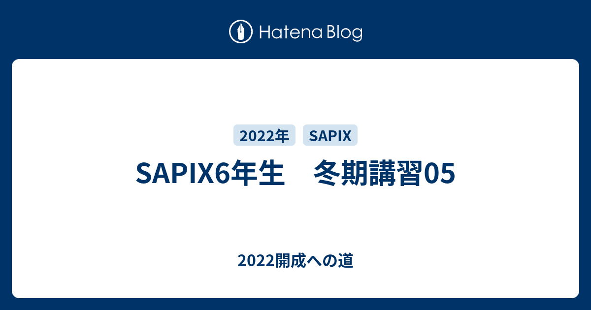 SAPIX6年生 冬期講習05 - 2022開成への道