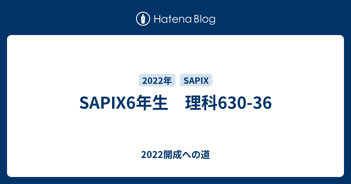 SAPIX6年生 理科630-36 - 2022開成への道