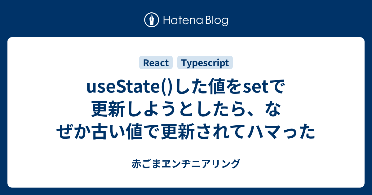 useState()した値をsetで更新しようとしたら、なぜか古い値で更新されてハマった - 赤ごまヱンヂニアリング