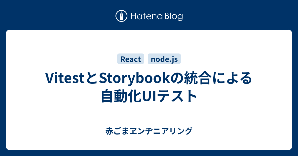 Playwrightを使ったStorybookテスト - 赤ごまヱンヂニアリング
