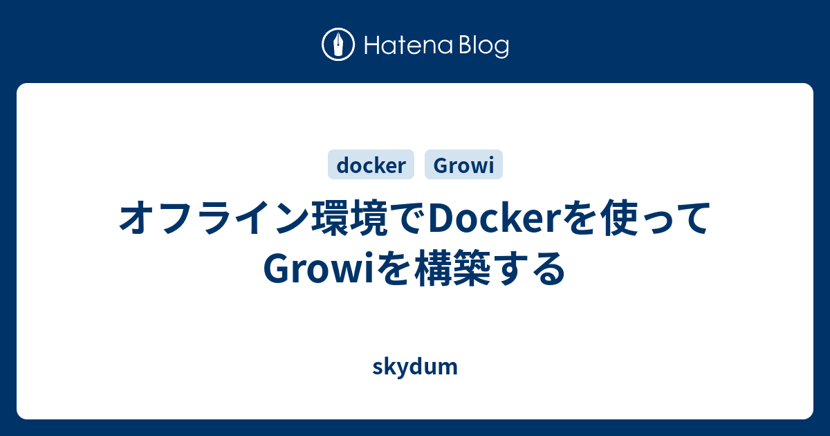 オフライン環境でDockerを使ってGrowiを構築する - skydum
