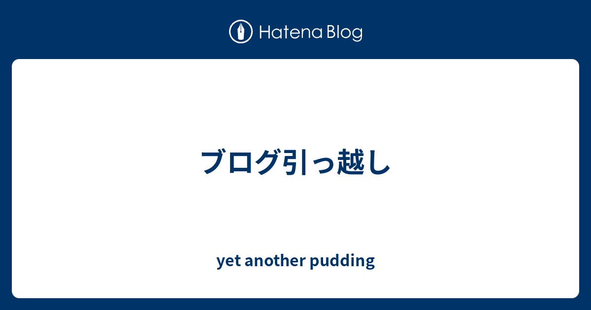 ブログ引っ越し - yet another pudding
