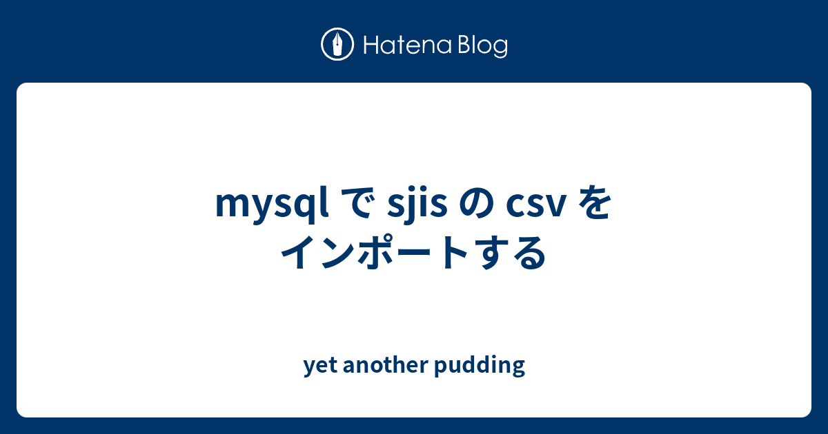 mysql で sjis の csv をインポートする - yet another pudding