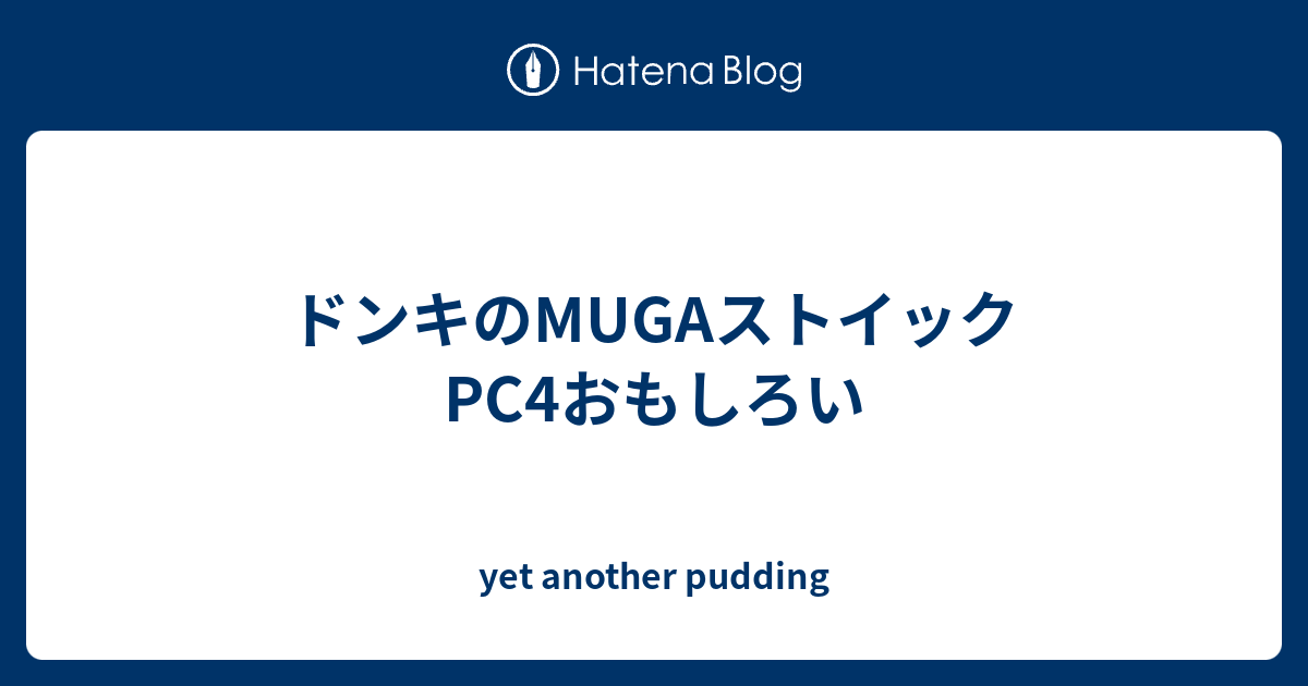 ドンキのMUGAストイックPC4おもしろい - yet another pudding