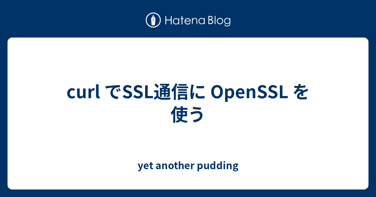 curl でSSL通信に OpenSSL を使う - yet another pudding