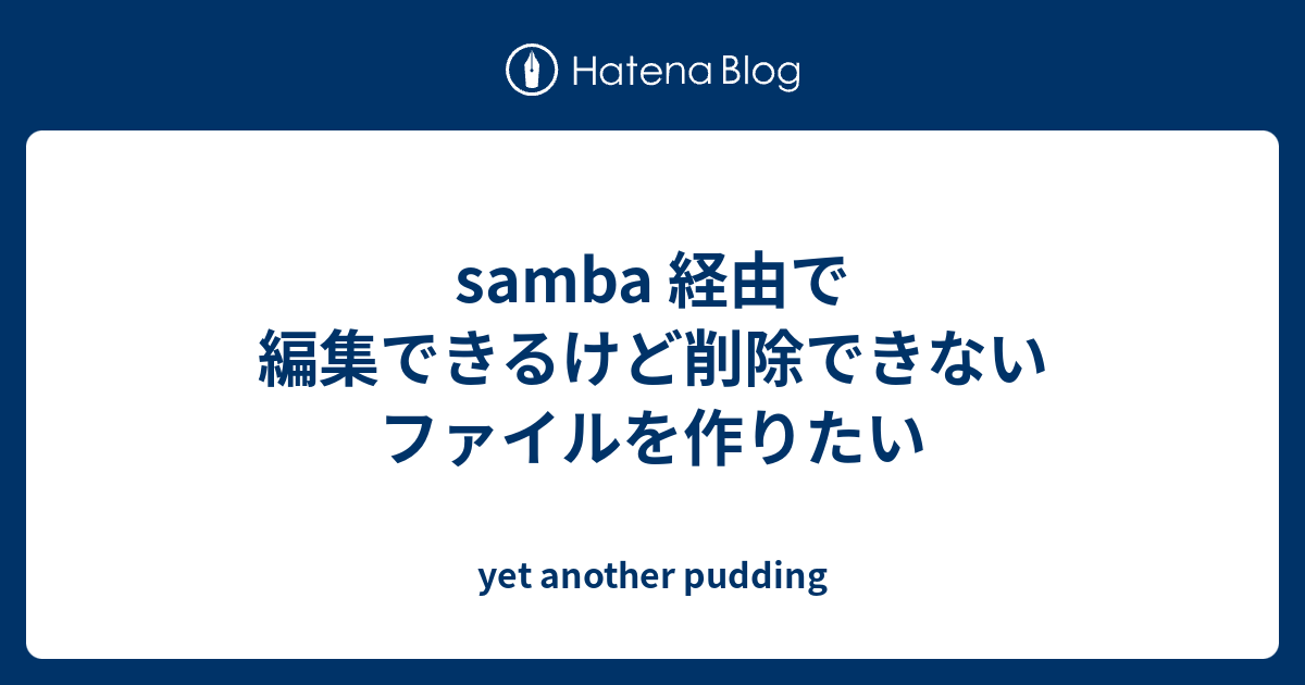 samba 経由で編集できるけど削除できないファイルを作りたい - yet another pudding